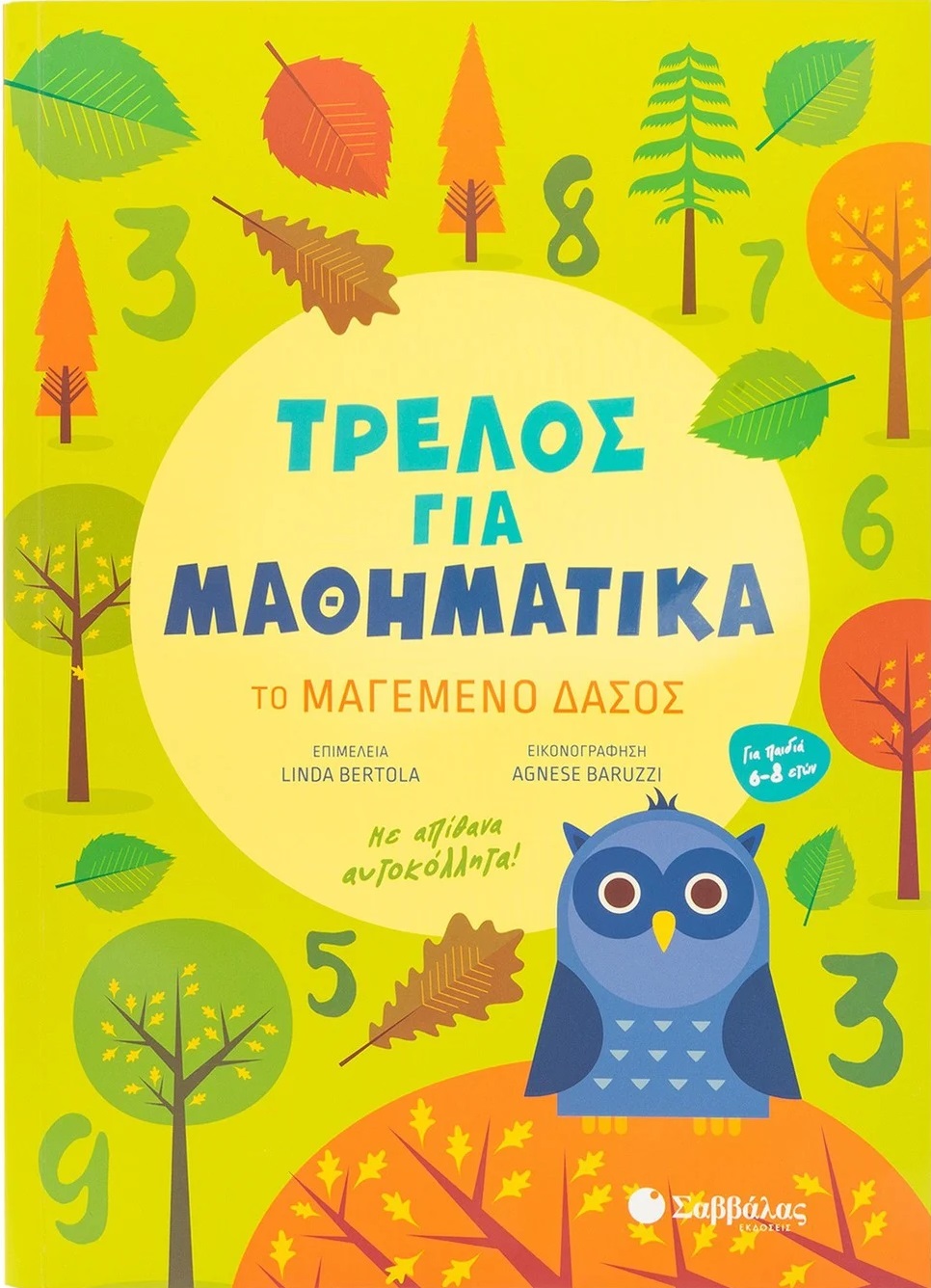 ΤΡΕΛΟΣ ΓΙΑ ΜΑΘΗΜΑΤΙΚΑ - ΤΟ ΜΑΓΕΜΕΝΟ ΔΑΣΟΣ - Βιβλιοπωλεία Εκδόσεις ...