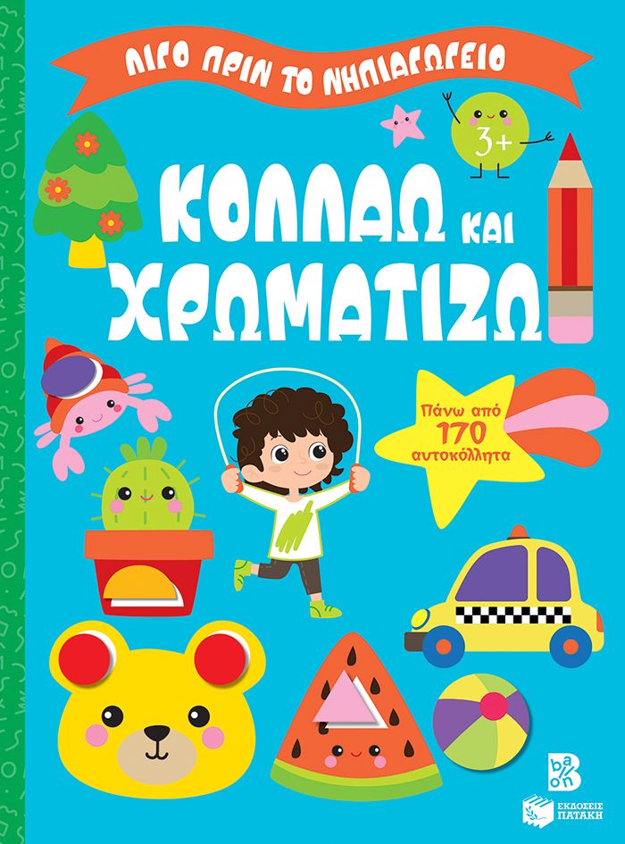 ΚΟΛΛΑΩ ΚΑΙ ΧΡΩΜΑΤΙΖΩ - ΛΙΓΟ ΠΡΙΝ ΤΟ ΝΗΠΙΑΓΩΓΕΙΟ 3+ - Βιβλιοπωλεία ...