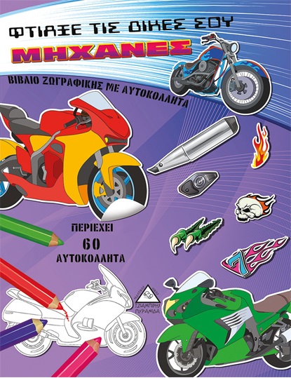 ΦΤΙΑΞΕ ΤΑ ΔΙΚΑ ΣΟΥ ΜΗΧΑΝΕΣ - ΒΙΒΛΙΟ ΖΩΓΡΑΦΙΚΗΣ ΜΕ ΑΥΤΟΚΟΛΛΗΤΑ ...