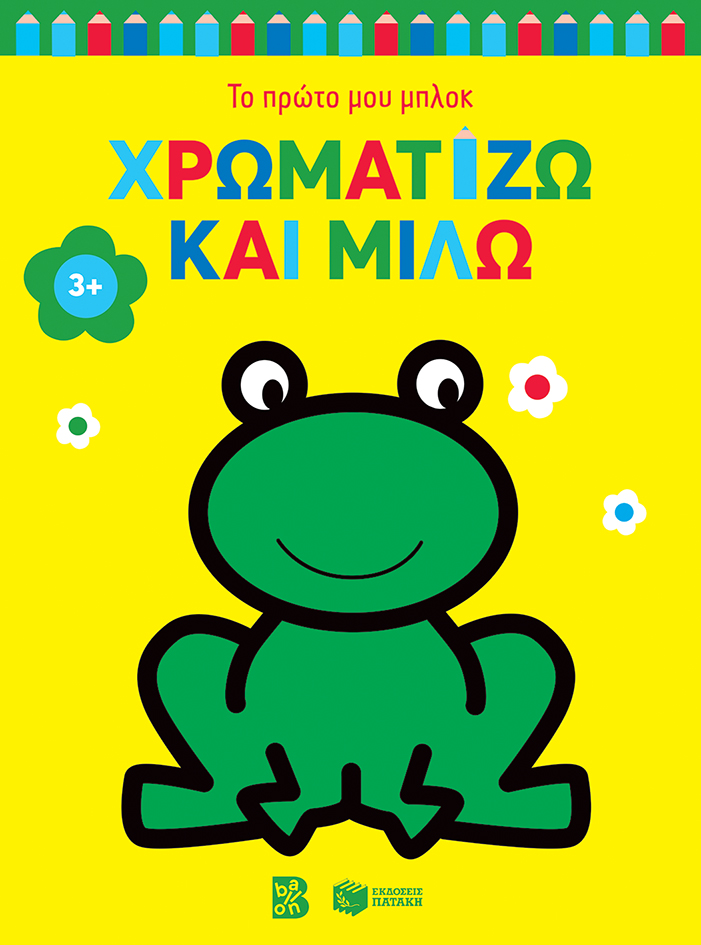 ΧΡΩΜΑΤΙΖΩ ΚΑΙ ΜΙΛΩ - ΤΟ ΠΡΩΤΟ ΜΟΥ ΜΠΛΟΚ - Βιβλιοπωλεία Εκδόσεις ...