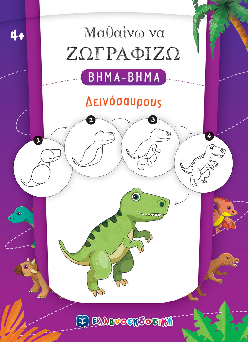 ΜΑΘΑΙΝΩ ΝΑ ΖΩΓΡΑΦΙΖΩ ΒΗΜΑ-ΒΗΜΑ : ΔΕΙΝΟΣΑΥΡΟΥΣ - Βιβλιοπωλεία Εκδόσεις ...