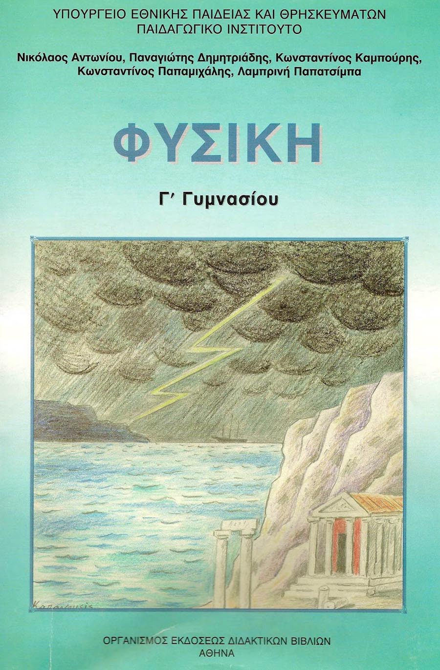 ΦΥΣΙΚΗ Γ 3η ΓΥΜΝΑΣΙΟΥ - Βιβλιοπωλεία Εκδόσεις Μαλλιάρης Παιδεία, 978 ...