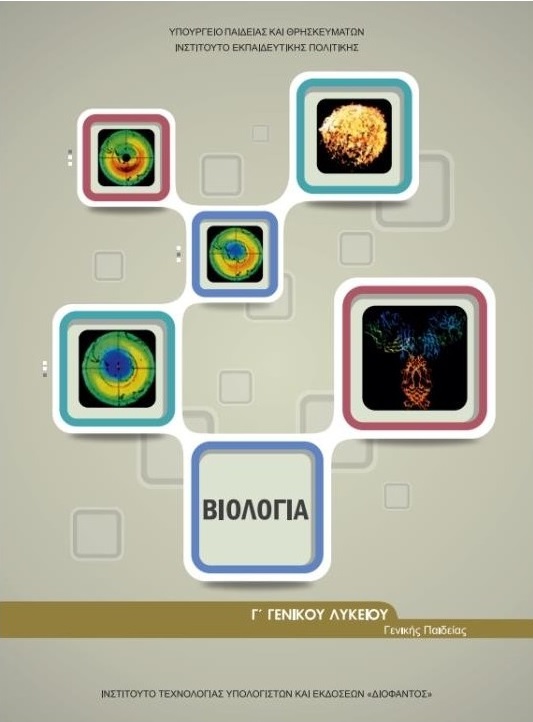 ΒΙΟΛΟΓΙΑ Γ΄ ΛΥΚΕΙΟΥ ΓΕΝΙΚΗΣ ΠΑΙΔΕΙΑΣ - Βιβλιοπωλεία Εκδόσεις Μαλλιάρης ...