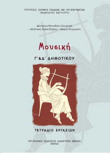 ΜΟΥΣΙΚΗ (ΤΕΤΡΑΔΙΟ ΑΣΚΗΣΕΩΝ) 3ης-4ης ΔΗΜΟΤΙΚΟΥ - Βιβλιοπωλεία Εκδόσεις ...