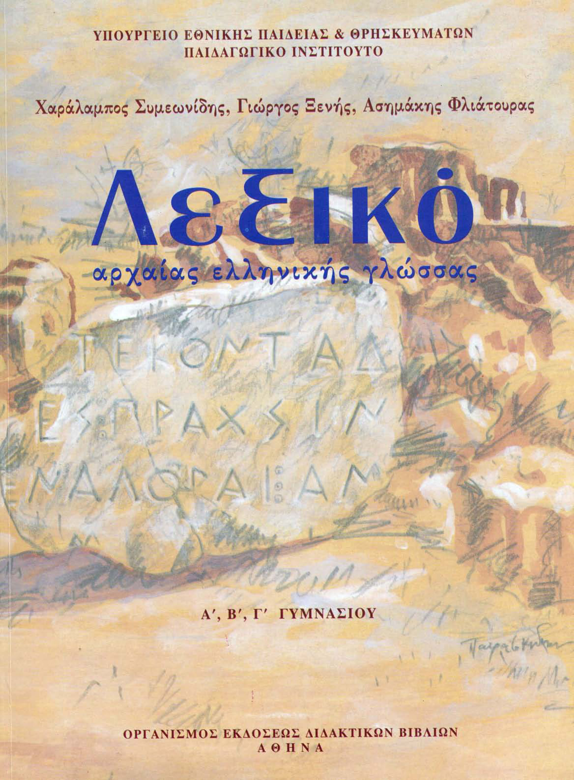 ΛΕΞΙΚΟ ΤΗΣ ΑΡΧΑΙΑΣ ΕΛΛΗΝΙΚΗΣ ΓΛΩΣΣΑΣ Α Β Γ ΓΥΜΝΑΣΙΟΥ - Βιβλιοπωλεία ...