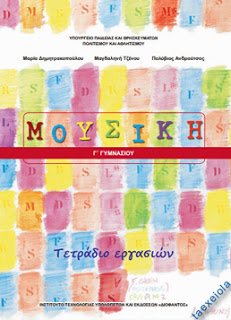 ΜΟΥΣΙΚΗ Γ ΓΥΜΝΑΣΙΟΥ (ΤΕΤΡΑΔΙΟ ΕΡΓΑΣΙΩΝ) - Βιβλιοπωλεία Εκδόσεις ...