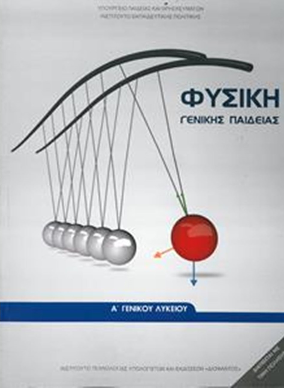 ΦΥΣΙΚΗ Α ΛΥΚΕΙΟΥ ΓΕΝΙΚΗΣ ΠΑΙΔΕΙΑΣ - Βιβλιοπωλεία Εκδόσεις Μαλλιάρης ...