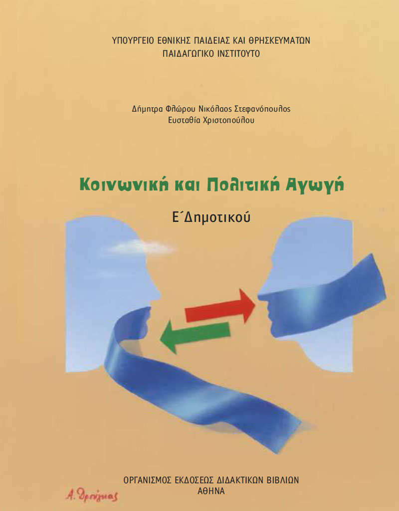 ΚΟΙΝΩΝΙΚΗ ΚΑΙ ΠΟΛΙΤΙΚΗ ΑΓΩΓΗ Ε ΔΗΜΟΤΙΚΟΥ - Βιβλιοπωλεία Εκδόσεις ...