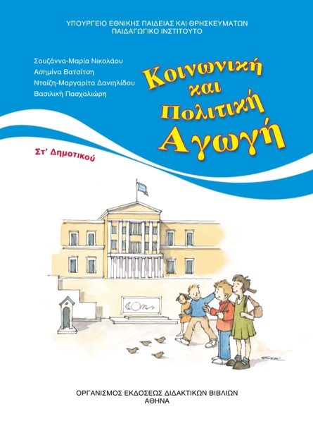 ΚΟΙΝΩΝΙΚΗ ΚΑΙ ΠΟΛΙΤΙΚΗ ΑΓΩΓΗ ΣΤ ΔΗΜΟΤΙΚΟΥ - Βιβλιοπωλεία Εκδόσεις ...