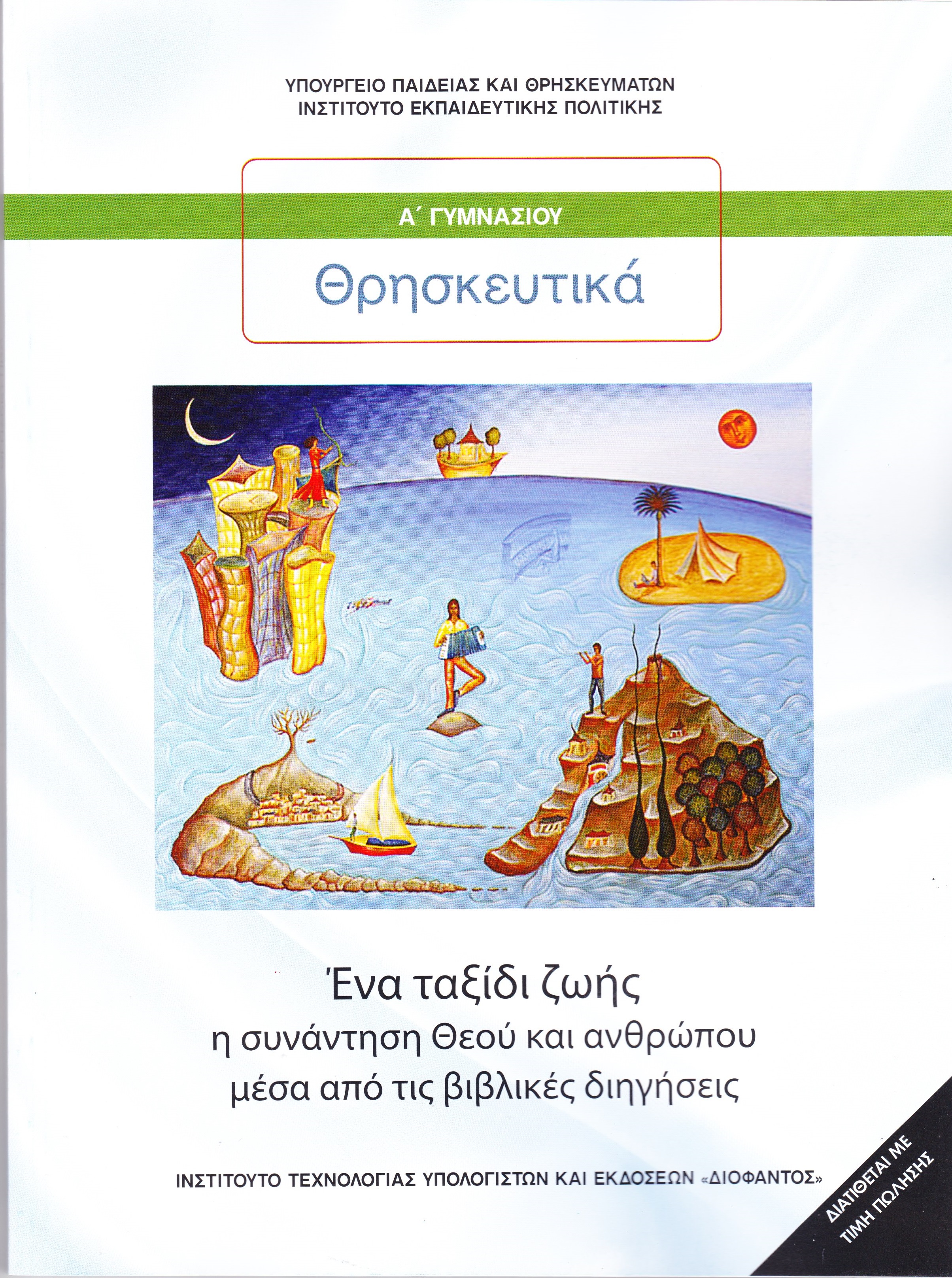 ΘΡΗΣΚΕΥΤΙΚΑ A ΓΥΜΝΑΣΙΟΥ - ΕΝΑ ΤΑΞΙΔΙ ΖΩΗΣ Η ΣΥΝΑΝΤΗΣΗ ΘΕΟΥ ΚΑΙ ΑΝΘΡΩΠΟΥ ...
