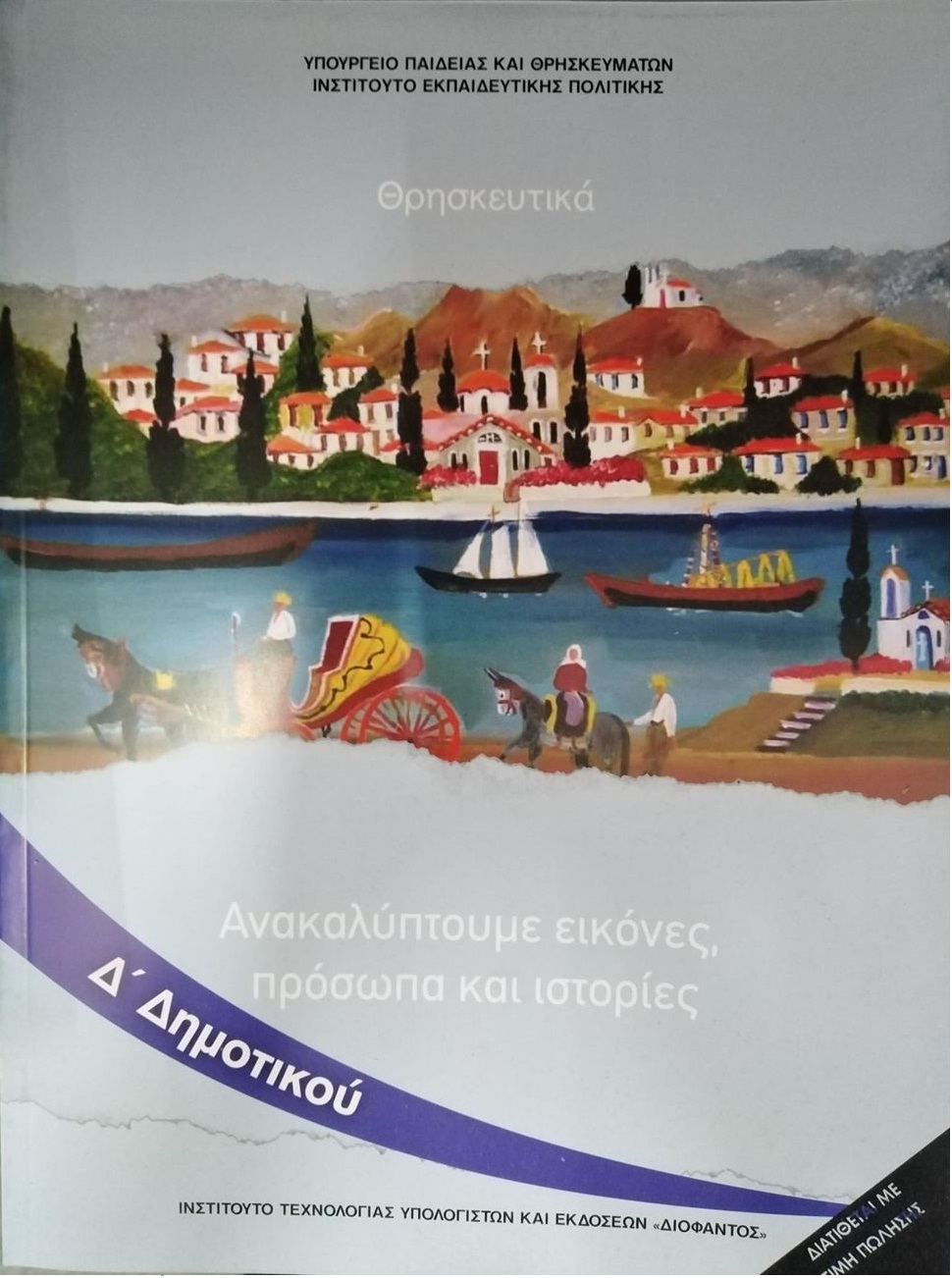 ΘΡΗΣΚΕΥΤΙΚΑ Δ ΔΗΜΟΤΙΚΟΥ - ΑΝΑΚΑΛΥΠΤΟΥΜΕ ΕΙΚΟΝΕΣ, ΠΡΟΣΩΠΑ ΚΑΙ ΙΣΤΟΡΙΕΣ ...