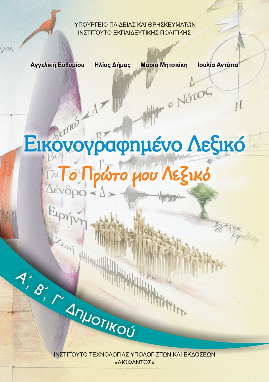 ΕΙΚΟΝΟΓΡΑΦΗΜΕΝΟ ΛΕΞΙΚΟ Α, Β, Γ ΔΗΜΟΤΙΚΟΥ - Βιβλιοπωλεία Εκδόσεις ...