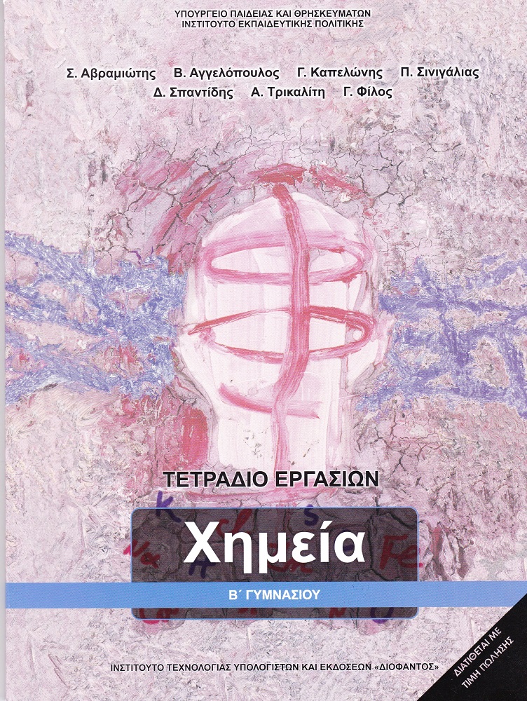 ΧΗΜΕΙΑ Β ΓΥΜΝΑΣΙΟΥ - ΤΕΤΡΑΔΙΟ ΕΡΓΑΣΙΩΝ - Βιβλιοπωλεία Εκδόσεις ...