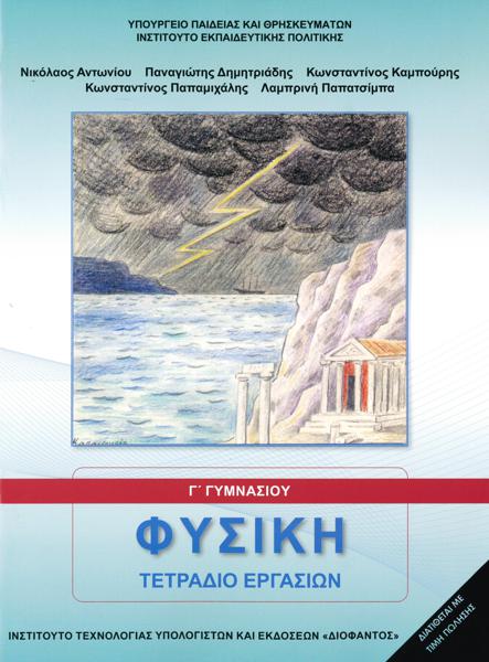 ΦΥΣΙΚΗ Γ ΓΥΜΝΑΣΙΟΥ - ΤΕΤΡΑΔΙΟ ΕΡΓΑΣΙΩΝ - Βιβλιοπωλεία Εκδόσεις ...