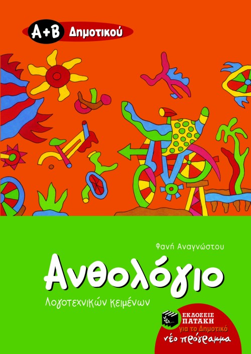 ΑΝΘΟΛΟΓΙΟ ΛΟΓΟΤΕΧΝΙΚΩΝ ΚΕΙΜΕΝΩΝ ΓΙΑ Α ΚΑΙ Β ΔΗΜΟΤΙΚΟΥ - Βιβλιοπωλεία ...