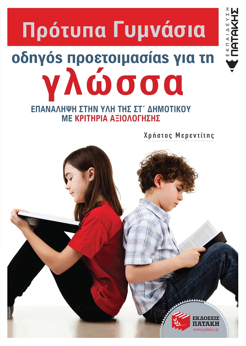 ΟΔΗΓΟΣ ΠΡΟΕΤΟΙΜΑΣΙΑΣ ΓΙΑ ΤΗ ΓΛΩΣΣΑ ΠΡΩΤΥΠΑ ΠΕΙΡΑΜΑΤΙΚΑ ΓΥΜΝΑΣΙΑ ...