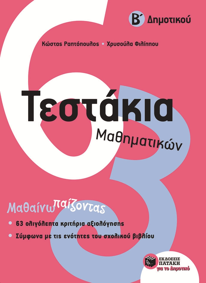 ΤΕΣΤΑΚΙΑ ΜΑΘΗΜΑΤΙΚΩΝ Β ΔΗΜΟΤΙΚΟΥ - Βιβλιοπωλεία Εκδόσεις Μαλλιάρης ...