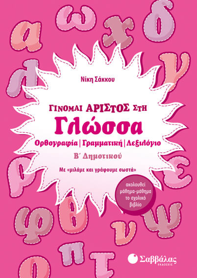 ΓΙΝΟΜΑΙ ΑΡΙΣΤΟΣ ΣΤΗ ΓΛΩΣΣΑ Β΄ΔΗΜΟΤΙΚΟΥ - Βιβλιοπωλεία Εκδόσεις ...