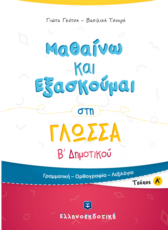 ΜΑΘΑΙΝΩ ΚΑΙ ΕΞΑΣΚΟΥΜΑΙ ΣΤΗ ΓΛΩΣΣΑ Β ΔΗΜΟΤΙΚΟΥ Α ΤΕΥΧΟΣ - Βιβλιοπωλεία ...