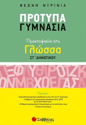 ΠΡΟΕΤΟΙΜΑΣΙΑ ΣΤΗ ΓΛΩΣΣΑ ΣΤ ΔΗΜΟΤΙΚΟΥ - ΠΡΟΤΥΠΑ ΓΥΜΝΑΣΙΑ - Βιβλιοπωλεία ...
