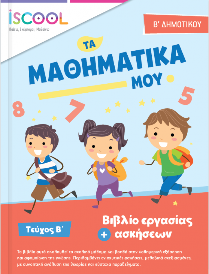 ΜΑΘΗΜΑΤΙΚΑ Β ΔΗΜΟΤΙΚΟΥ Β ΤΕΥΧΟΣ - ΦΥΛΛΑ ΕΡΓΑΣΙΑΣ ΚΑΙ ΑΣΚΗΣΕΩΝ ISCOOL ...