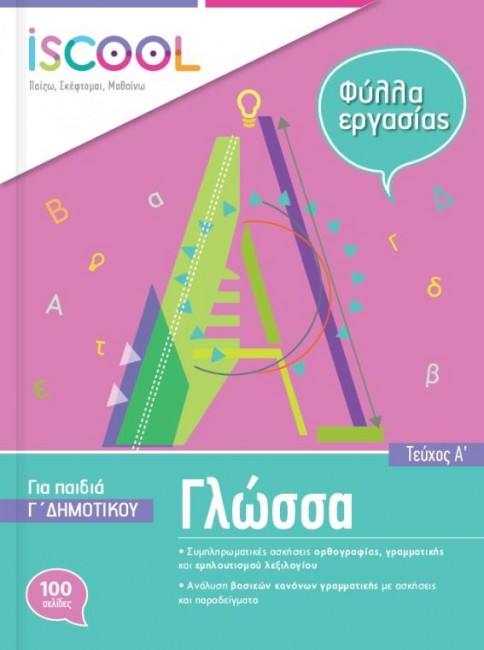 ΓΛΩΣΣΑ Γ ΔΗΜΟΤΙΚΟΥ Α ΤΕΥΧΟΣ - ΦΥΛΛΑ ΕΡΓΑΣΙΑΣ ISCOOL - Βιβλιοπωλεία ...