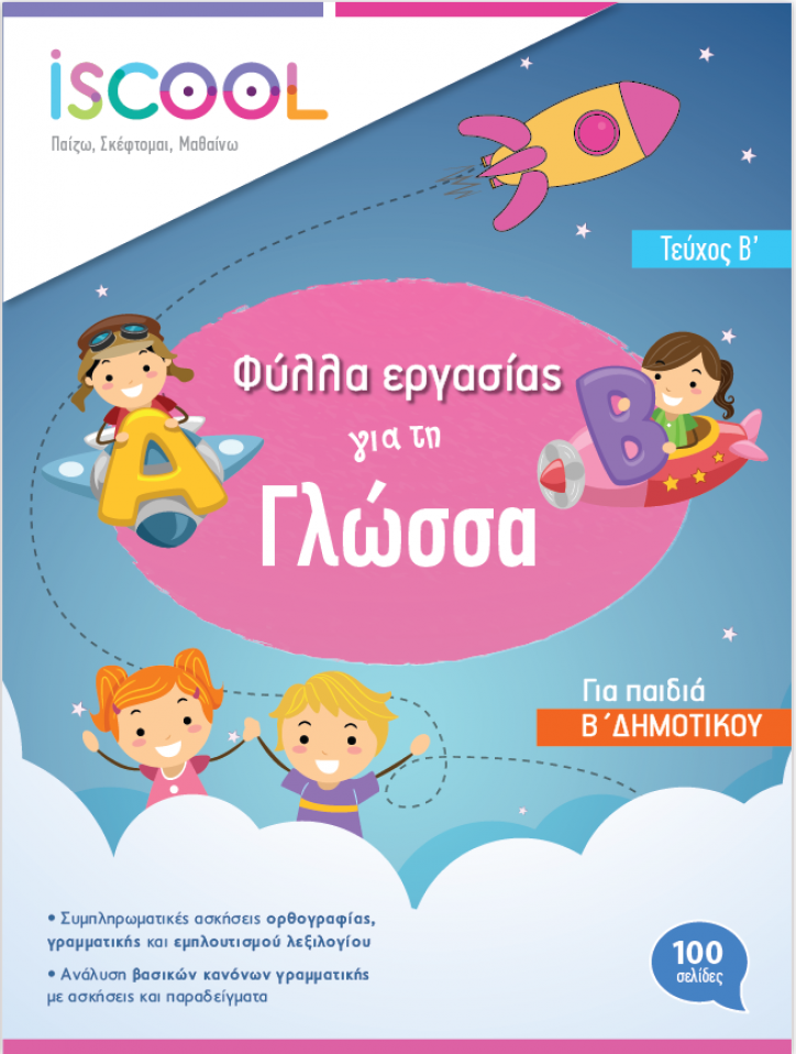 ΓΛΩΣΣΑ Β ΔΗΜΟΤΙΚΟΥ Β ΤΕΥΧΟΣ - ΦΥΛΛΑ ΕΡΓΑΣΙΑΣ ISCOOL - Βιβλιοπωλεία ...