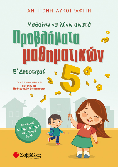 ΜΑΘΑΙΝΩ ΝΑ ΛΥΝΩ ΣΩΣΤΑ ΠΡΟΒΛΗΜΑΤΑ ΜΑΘΗΜΑΤΙΚΩΝ Ε ΔΗΜΟΤΙΚΟΥ - Βιβλιοπωλεία ...