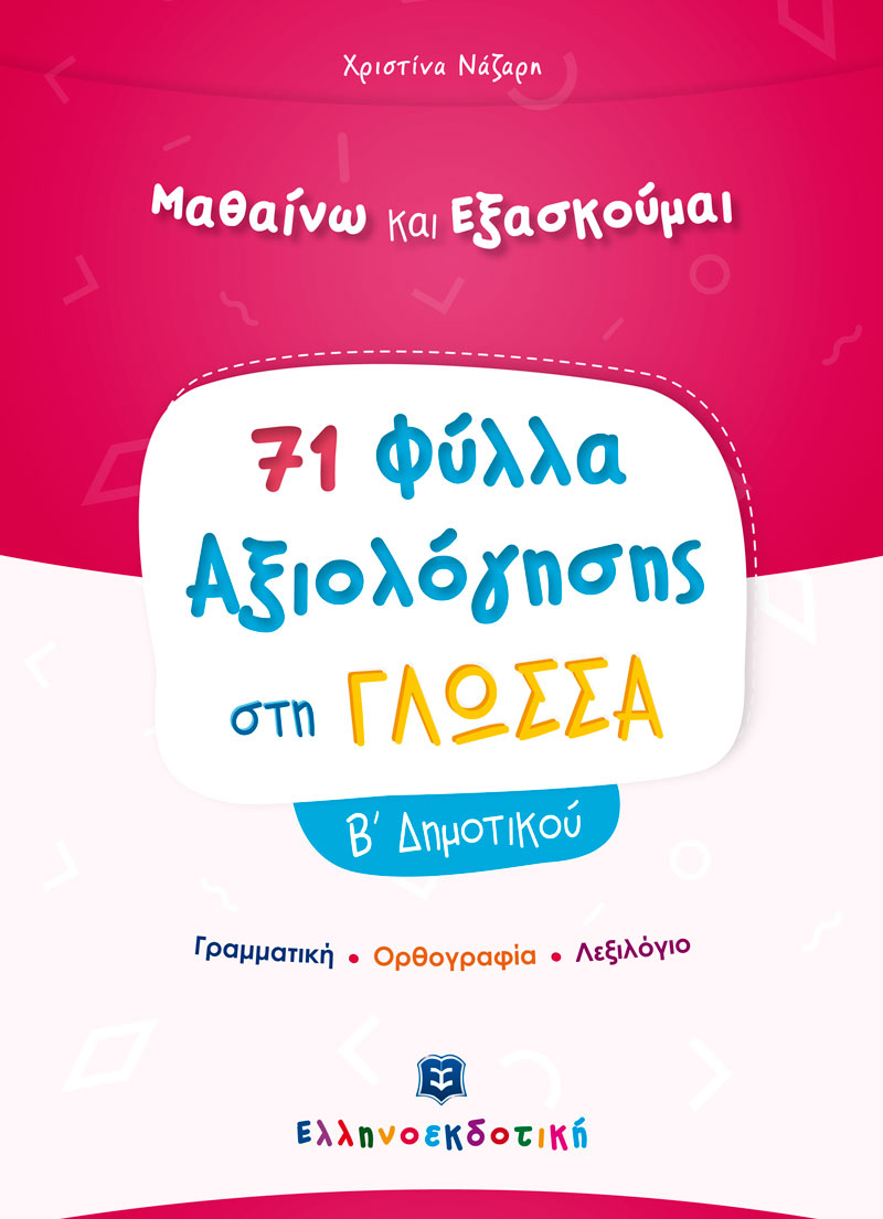 71 ΦΥΛΛΑ ΑΞΙΟΛΟΓΗΣΗΣ ΣΤΗ ΓΛΩΣΣΑ Β ΔΗΜΟΤΙΚΟΥ - Βιβλιοπωλεία Εκδόσεις ...