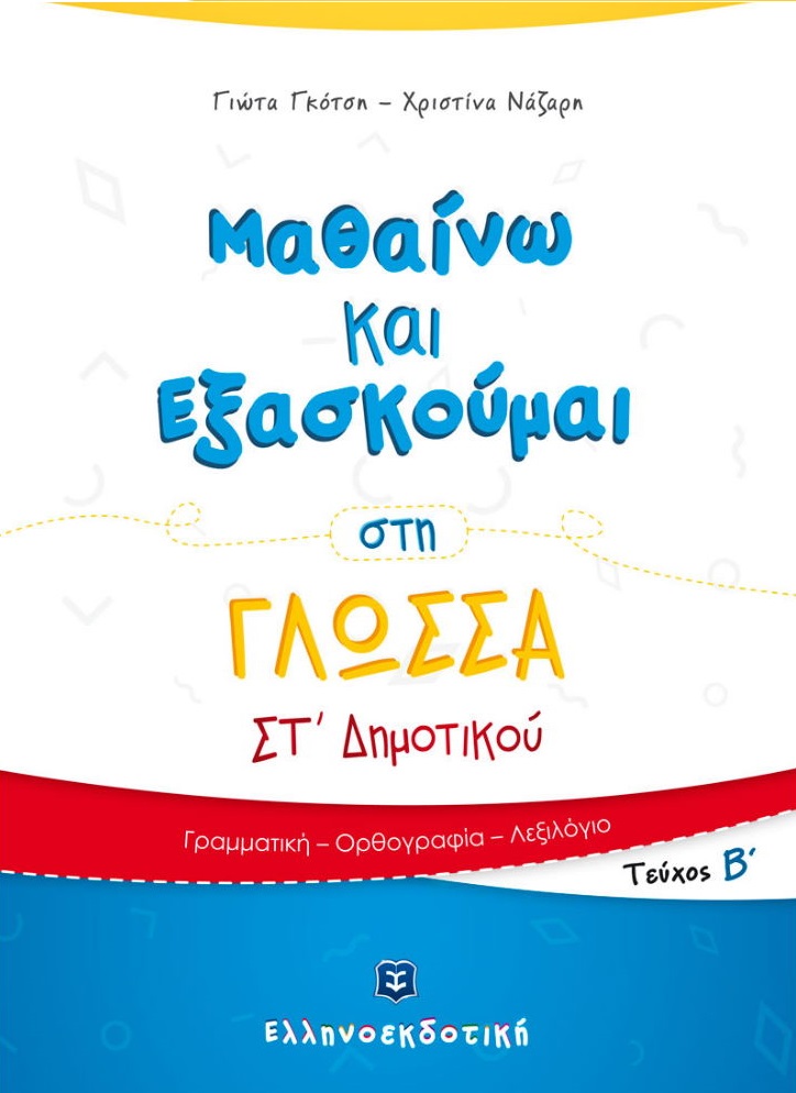 ΜΑΘΑΙΝΩ ΚΑΙ ΕΞΑΣΚΟΥΜΑΙ ΣΤΗ ΓΛΩΣΣΑ - ΣΤ ΔΗΜΟΤΙΚΟΥ ΤΕΥΧΟΣ Β, ΓΡΑΜΜΑΤΙΚΗ ...