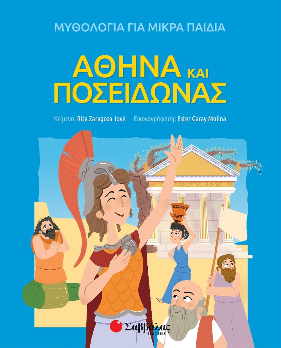 ΑΘΗΝΑ ΚΑΙ ΠΟΣΕΙΔΩΝΑΣ - ΜΥΘΟΛΟΓΙΑ ΓΙΑ ΜΙΚΡΑ ΠΑΙΔΙΑ - Βιβλιοπωλεία ...