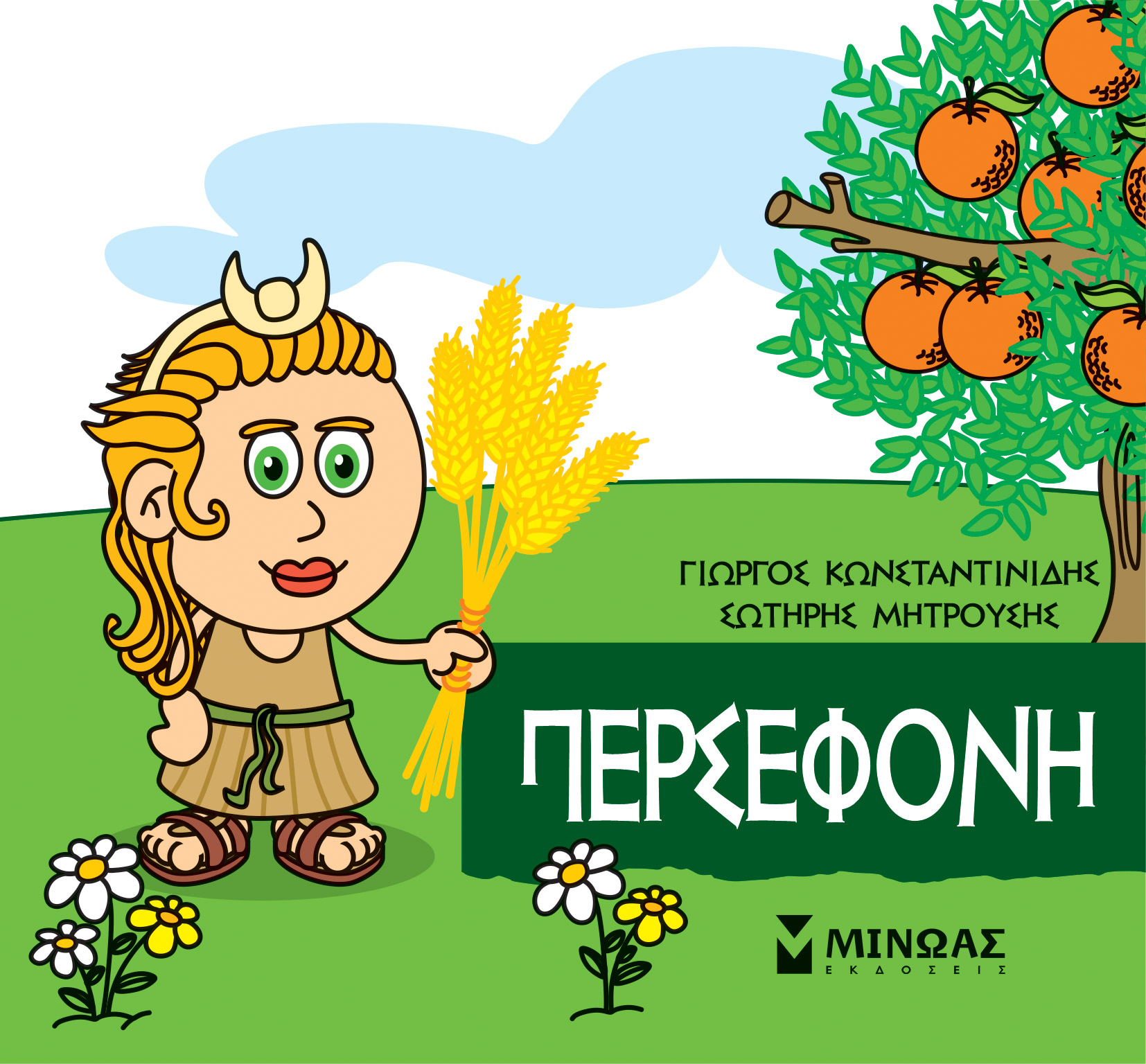 ΠΕΡΣΕΦΟΝΗ - ΜΙΚΡΗ ΜΥΘΟΛΟΓΙΑ - Βιβλιοπωλεία Εκδόσεις Μαλλιάρης Παιδεία ...