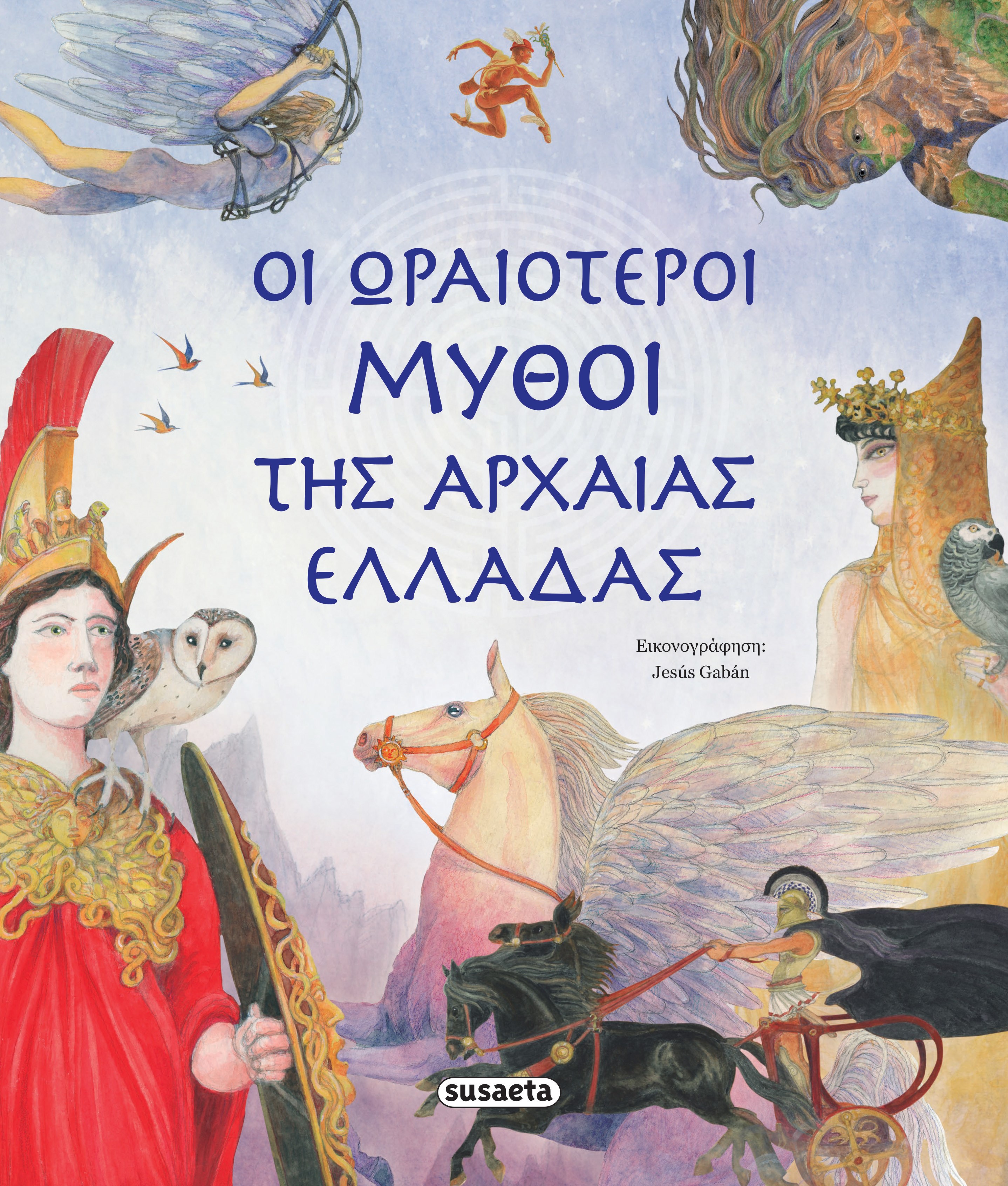 ΟΙ ΩΡΑΙΟΤΕΡΟΙ ΜΥΘΟΙ ΤΗΣ ΑΡΧΑΙΑΣ ΕΛΛΑΔΑΣ - Βιβλιοπωλεία Εκδόσεις ...