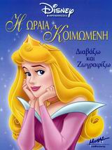 Η ΩΡΑΙΑ ΚΟΙΜΩΜΕΝΗ. ΔΙΑΒΑΖΩ ΚΑΙ ΖΩΓΡΑΦΙΖΩ. - Βιβλιοπωλεία Εκδόσεις ...