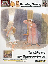 ΤΑ ΚΑΛΑΝΤΑ ΤΩΝ ΧΡΙΣΤΟΥΓΕΝΝΩΝ - Βιβλιοπωλεία Εκδόσεις Μαλλιάρης Παιδεία ...