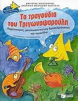 ΤΑ ΤΡΑΓΟΥΔΙΑ ΤΟΥ ΤΡΙΓΩΝΟΨΑΡΟΥΛΗ (l.p.) - Βιβλιοπωλεία Εκδόσεις ...
