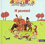 ΜΑΘΕ ΜΑΖΙ ΜΟΥ - Η ΜΟΥΣΙΚΗ - Βιβλιοπωλεία Εκδόσεις Μαλλιάρης Παιδεία ...