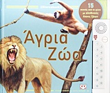 ΑΓΡΙΑ ΖΩΑ - STEREOBOOK- - Βιβλιοπωλεία Εκδόσεις Μαλλιάρης Παιδεία, 978 ...