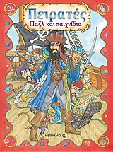 ΠΕΙΡΑΤΕΣ-ΠΑΖΛ ΚΑΙ ΠΑΙΧΝΙΔΙΑ - Βιβλιοπωλεία Εκδόσεις Μαλλιάρης Παιδεία ...