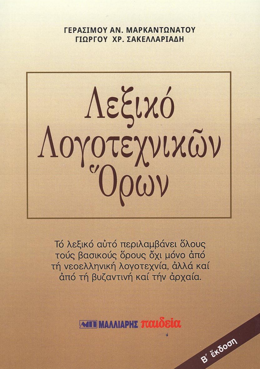ΛΕΞΙΚΟ ΛΟΓΟΤΕΧΝΙΚΩΝ ΟΡΩΝ - Βιβλιοπωλεία Εκδόσεις Μαλλιάρης Παιδεία, 978 ...