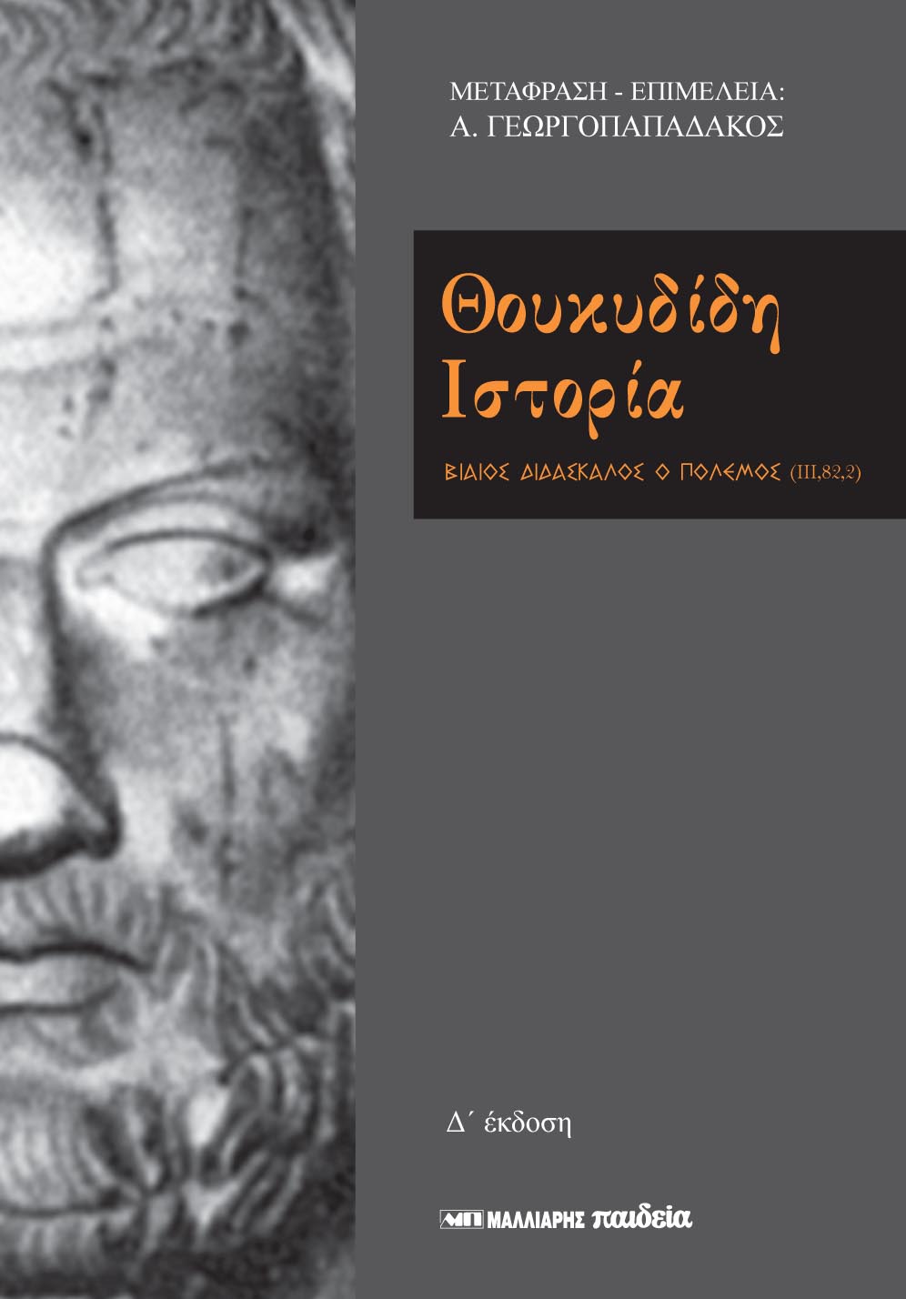 ΘΟΥΚΥΔΙΔΗ ΙΣΤΟΡΙΑ - ΒΙΑΙΟΣ ΔΙΔΑΣΚΑΛΟΣ Ο ΠΟΛΕΜΟΣ (III,82,2 ...