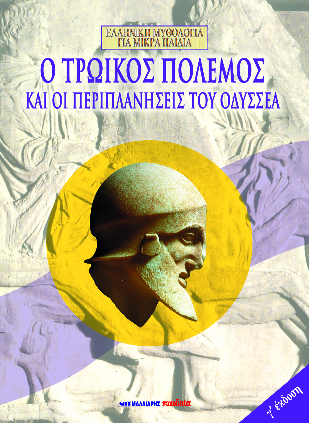 Ο ΤΡΩΙΚΟΣ ΠΟΛΕΜΟΣ-Η ΟΔΥΣΣΕΙΑ (ΓΙΑ ΜΙΚΡΑ ΠΑΙΔΙΑ) - Βιβλιοπωλεία Εκδόσεις ...
