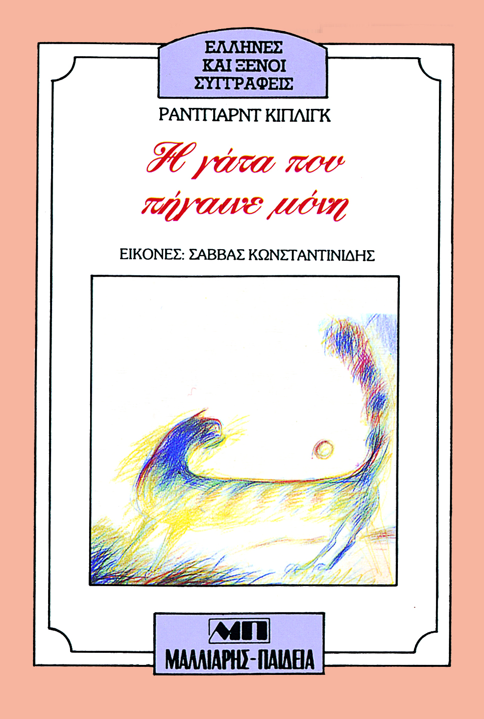 Η ΓΑΤΑ ΠΟΥ ΠΗΓΑΙΝΕ ΜΟΝΗ L.P. - Βιβλιοπωλεία Εκδόσεις Μαλλιάρης Παιδεία ...