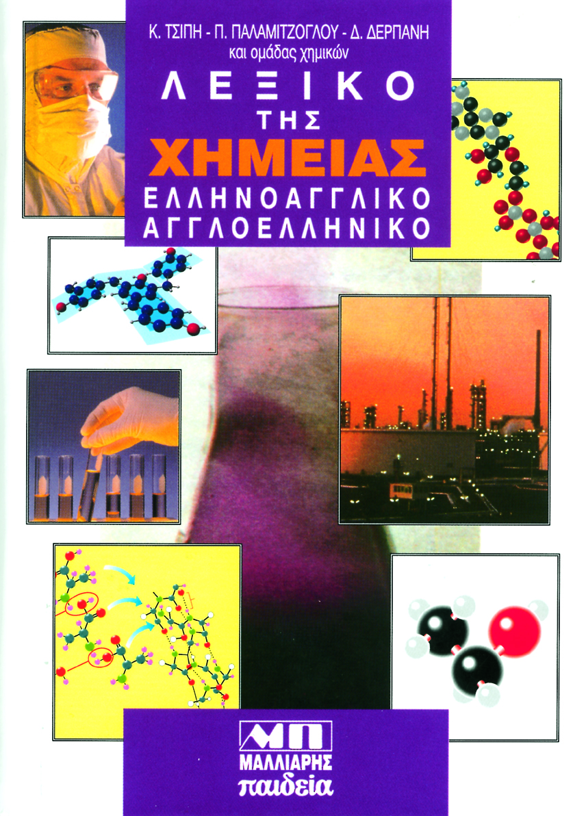 ΛΕΞΙΚΟ ΤΗΣ ΧΗΜΕΙΑΣ(ΕΛΛΗΝΟΑΓΓΛΙΚΟ-ΑΓΓΛΟΕΛΛΗΝΙΚΟ) - Βιβλιοπωλεία Εκδόσεις ...