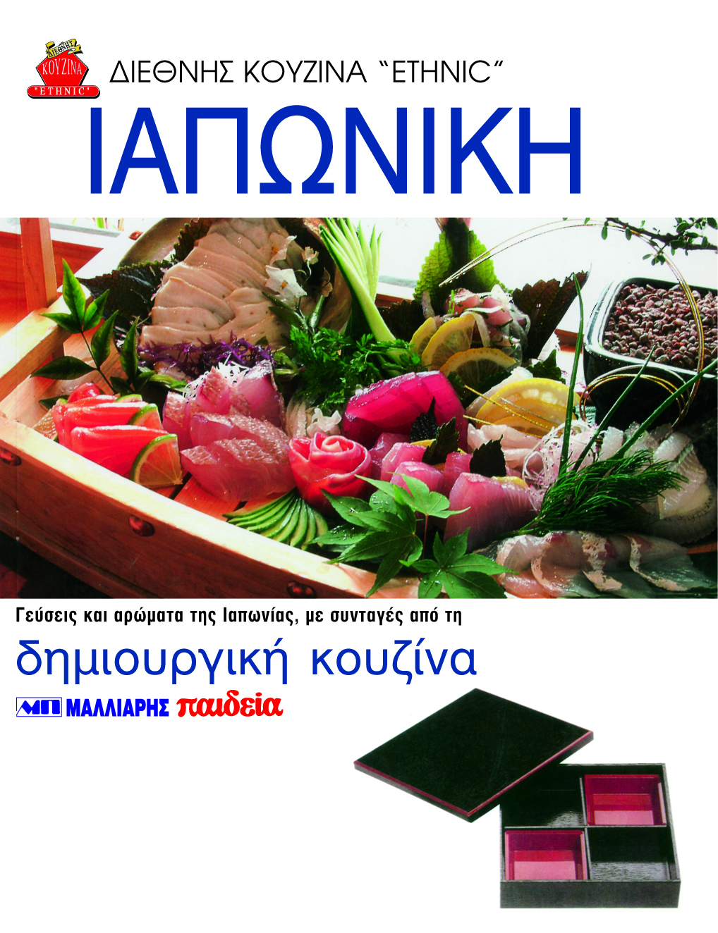ΙΑΠΩΝΙΚΗ ΚΟΥΖΙΝΑ - ΔΙΕΘΝΗΣ ΚΟΥΖΙΝΑ "ETHNIC" L.P. - Βιβλιοπωλεία ...