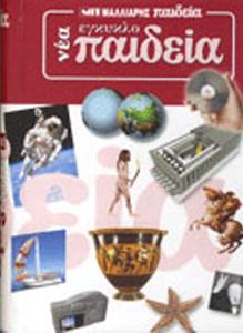 ΝΕΑ ΕΓΚΥΚΛΟΠΑΙΔΕΙΑ ΠΑΙΔΕΙΑ : ΣΕΙΡΑ 1-20 ΤΟΜΟΙ & DVD-ROM - Βιβλιοπωλεία ...