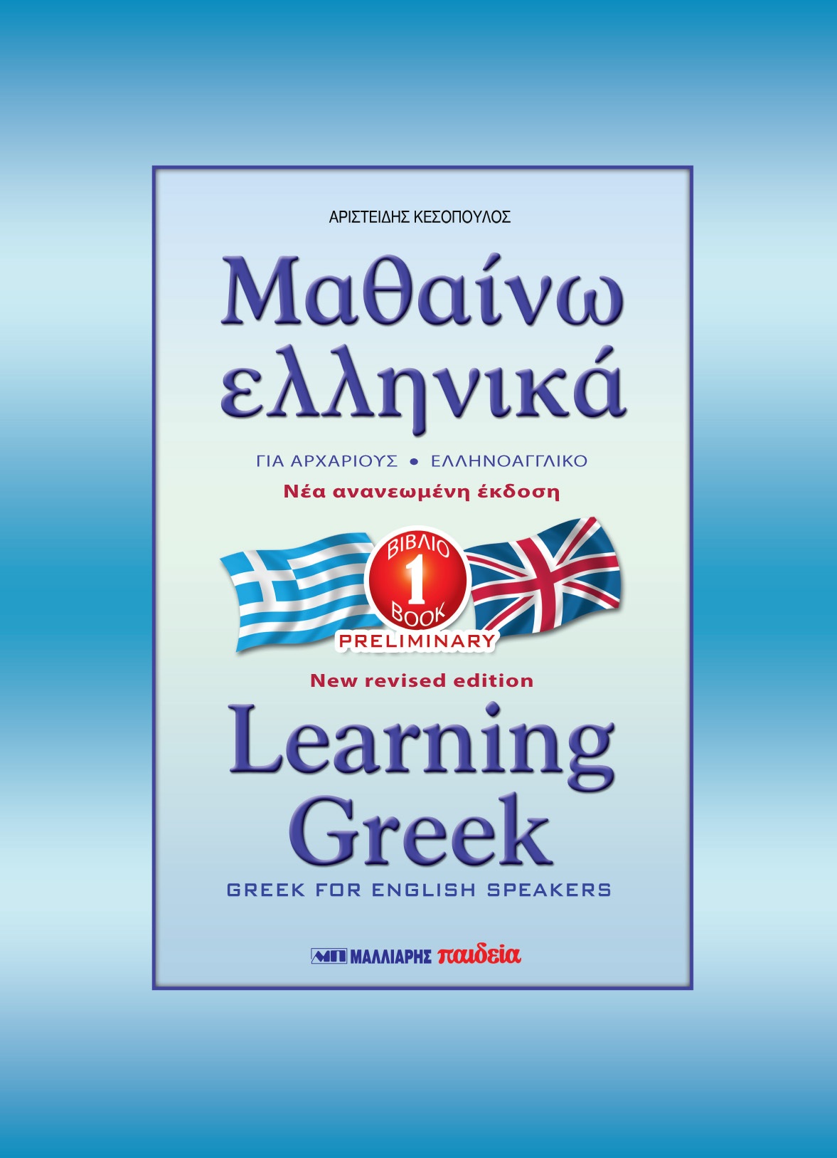 ΜΑΘΑΙΝΩ ΕΛΛΗΝΙΚΑ 1 ΓΙΑ ΑΓΓΛΟΦΩΝΟΥΣ - Βιβλιοπωλεία Εκδόσεις Μαλλιάρης ...