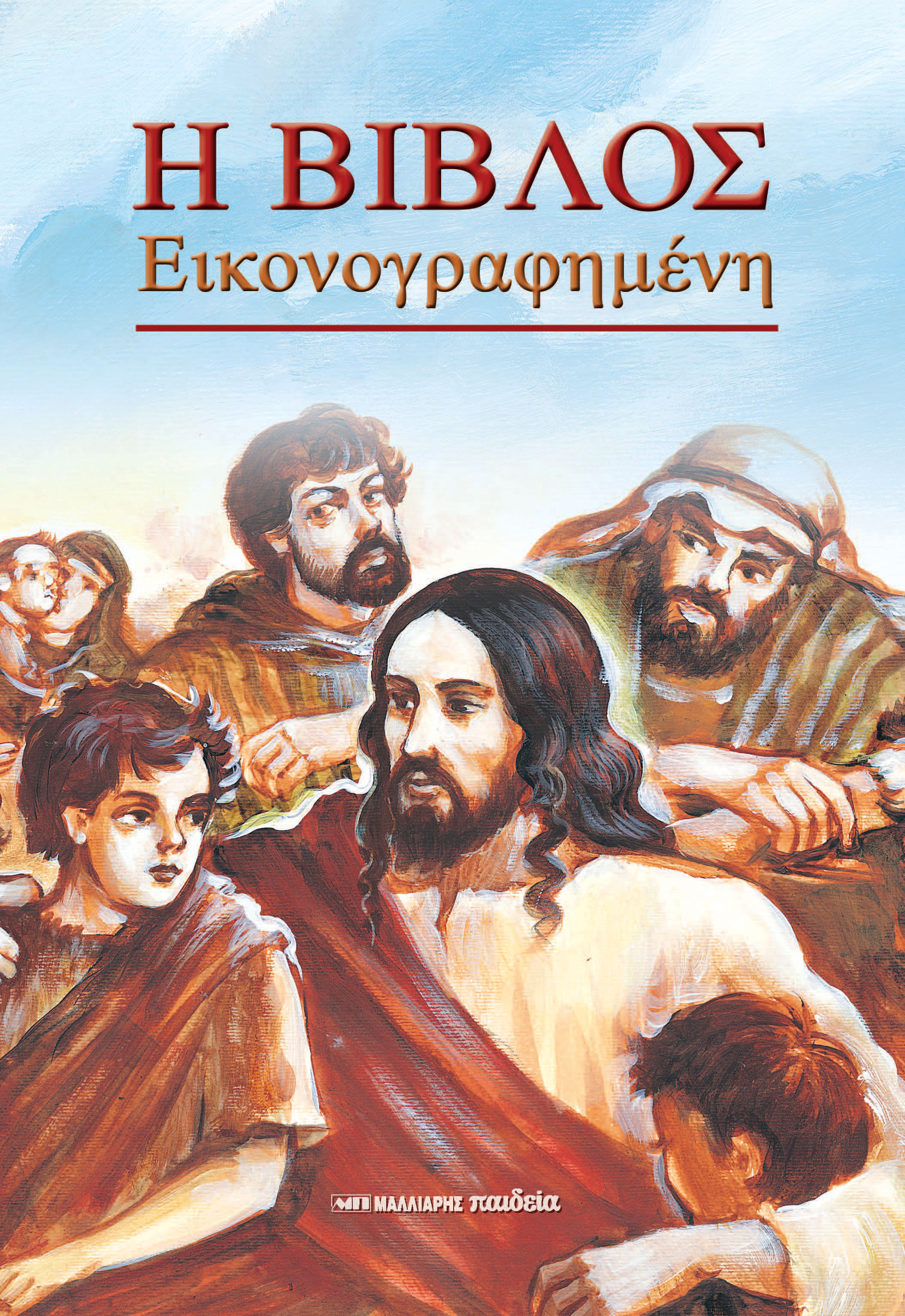 Η ΒΙΒΛΟΣ ΕΙΚΟΝΟΓΡΑΦΗΜΕΝΗ - Βιβλιοπωλεία Εκδόσεις Μαλλιάρης Παιδεία, 978 ...