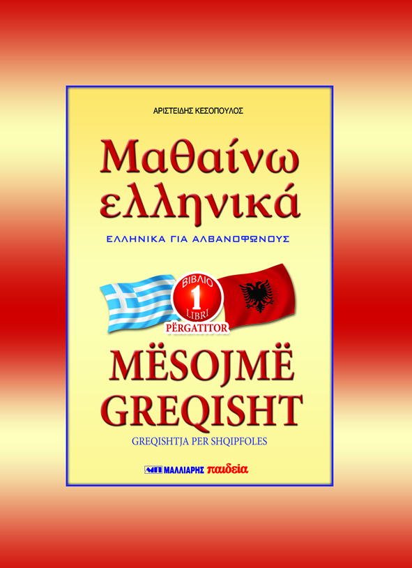 ΜΑΘΑΙΝΩ ΕΛΛΗΝΙΚΑ 1 ΓΙΑ ΑΛΒΑΝΟΦΩΝΟΥΣ PRELIMINARY - Βιβλιοπωλεία Εκδόσεις ...
