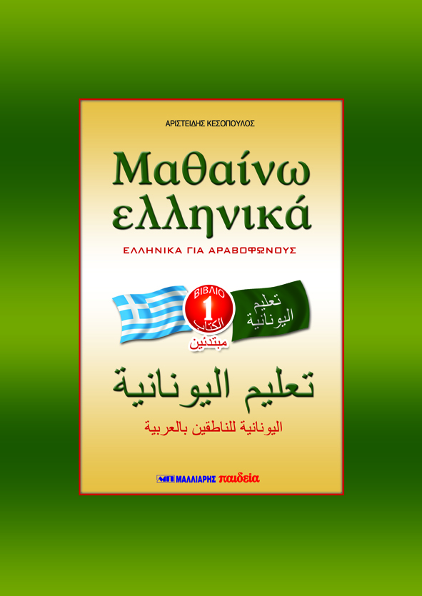ΜΑΘΑΙΝΩ ΕΛΛΗΝΙΚΑ 1ος ΤΟΜΟΣ ΑΡΑΒΙΚΑ - Βιβλιοπωλεία Εκδόσεις Μαλλιάρης ...